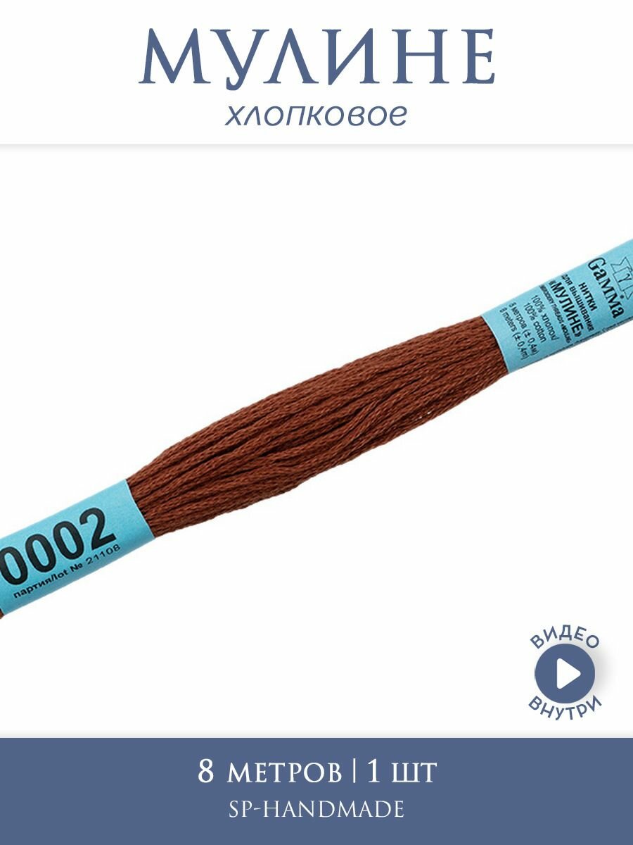 Мулине хлопок Gamma №0002 цвет коричневый, 8 м, 1 шт