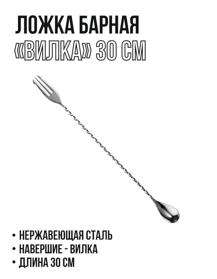 Барная Ложка-вилка 30 см