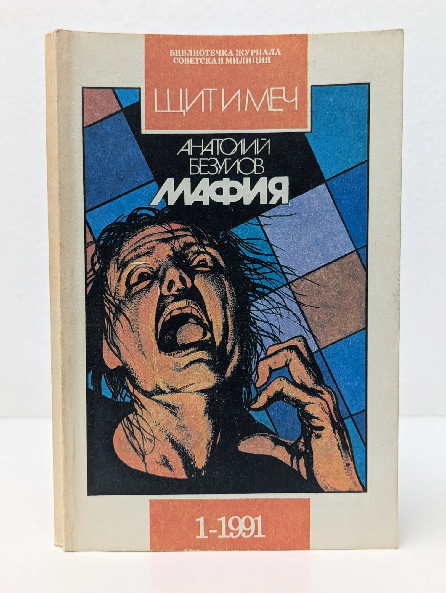 Щит и меч. Выпуск № 1/1991. Мафия Безуглов Анатолий Алексеевич 1991