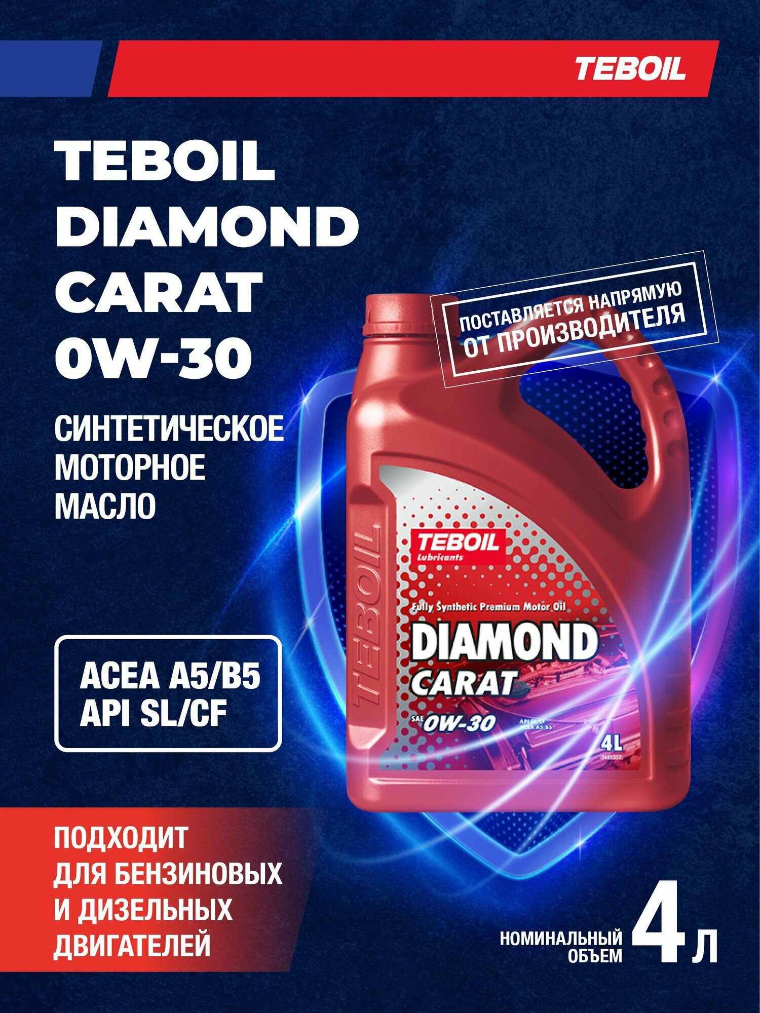 TEBOIL DIAMOND CARAT 0W-30 Масло моторное, Синтетическое, 4 л