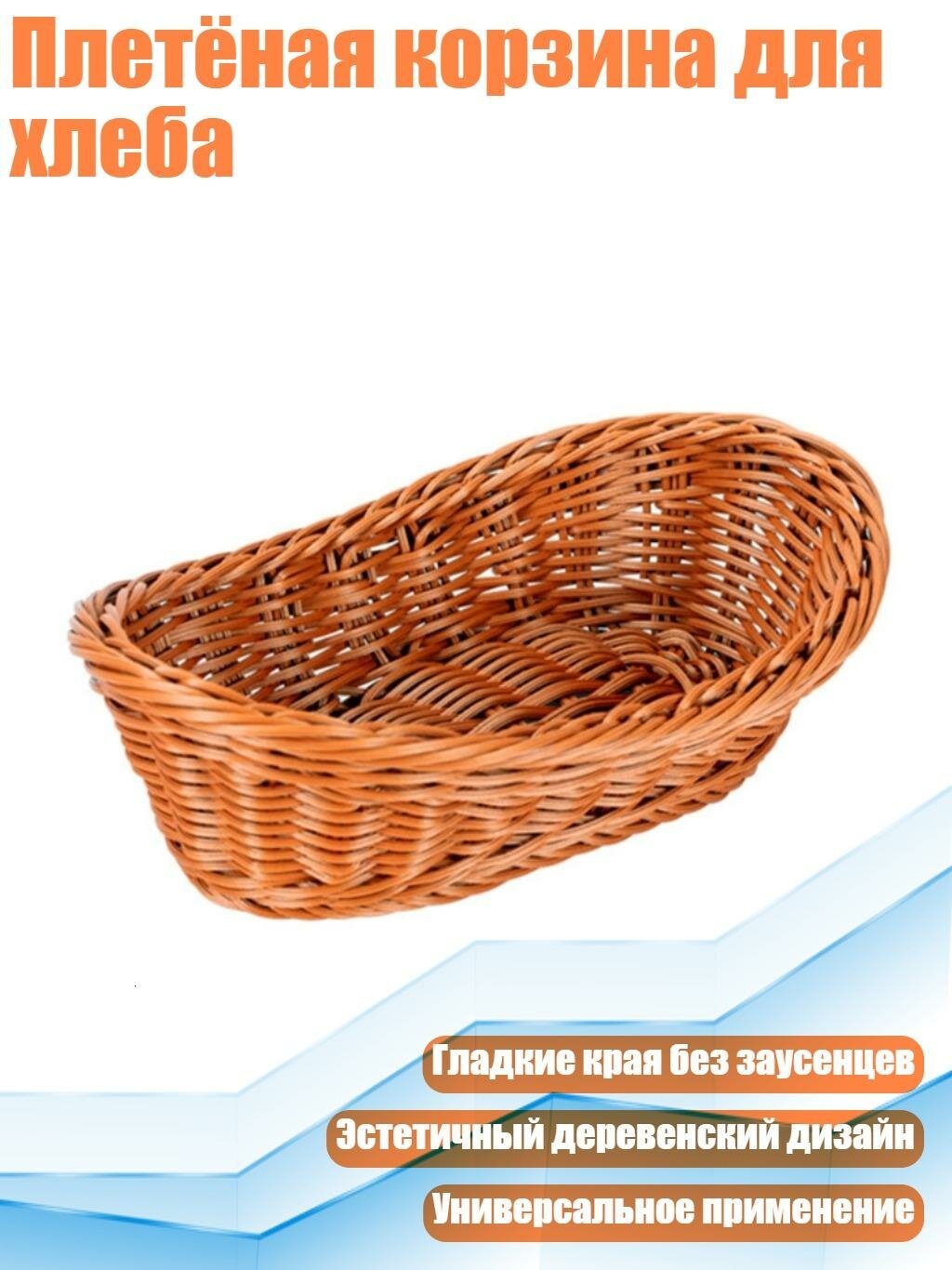 Плетёная корзина для хлеба, S