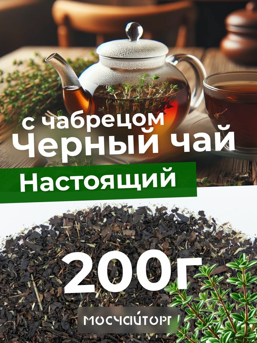 Чай индийский черный с чабрецом, классический ароматный, 200 г