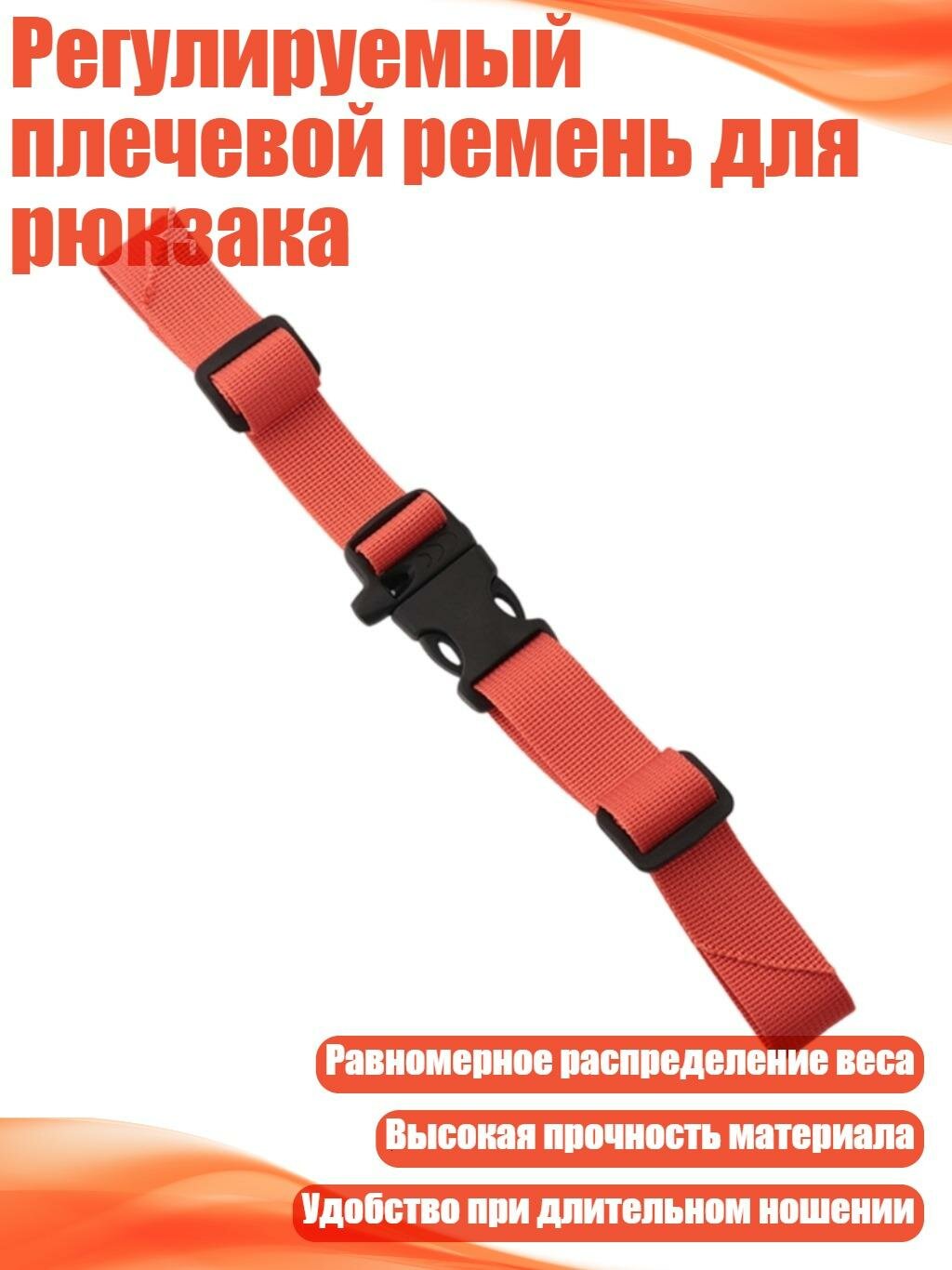 Регулируемый плечевой ремень для рюкзака, Мандарин