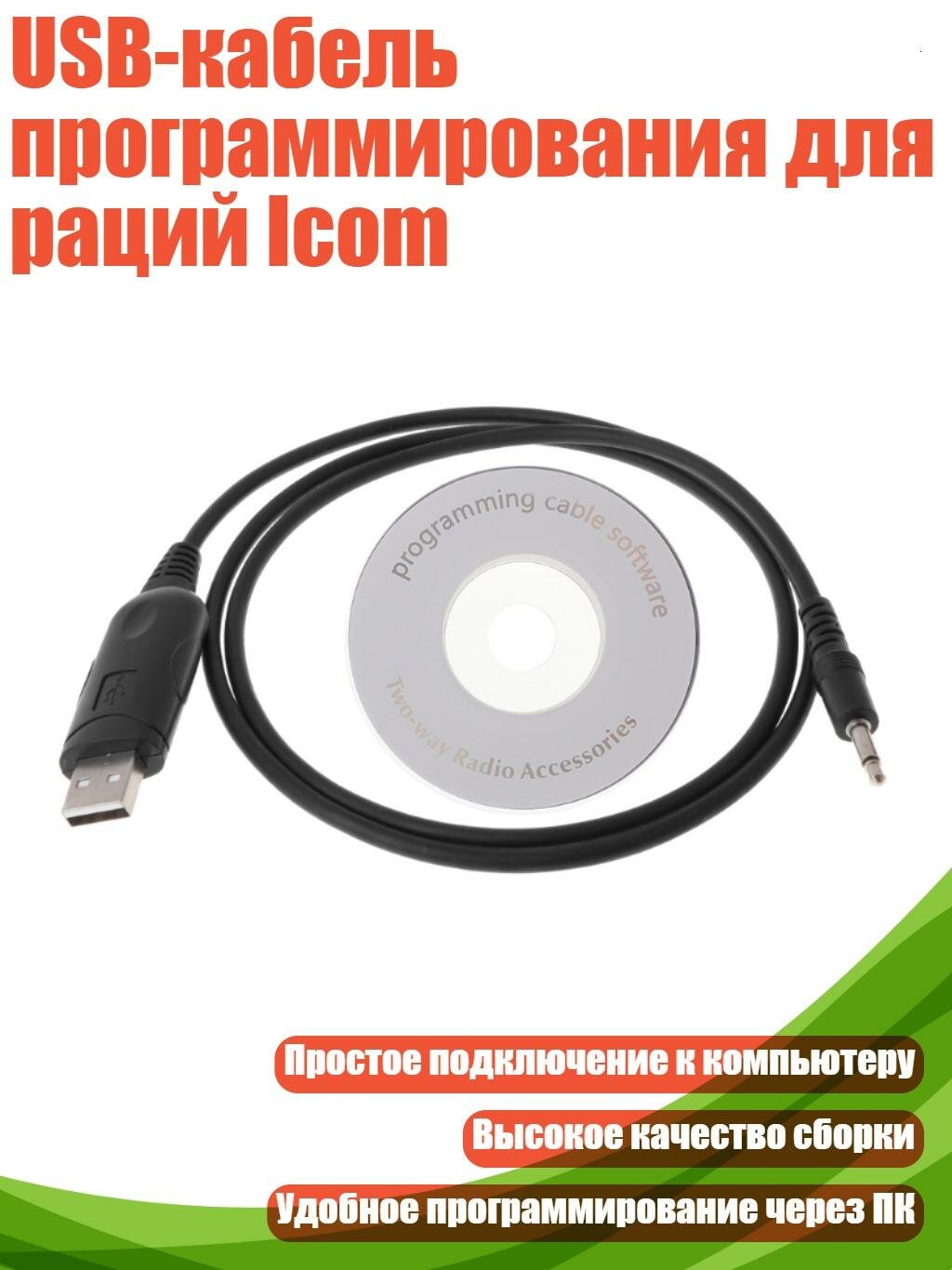USB-кабель программирования для раций Icom, Черный