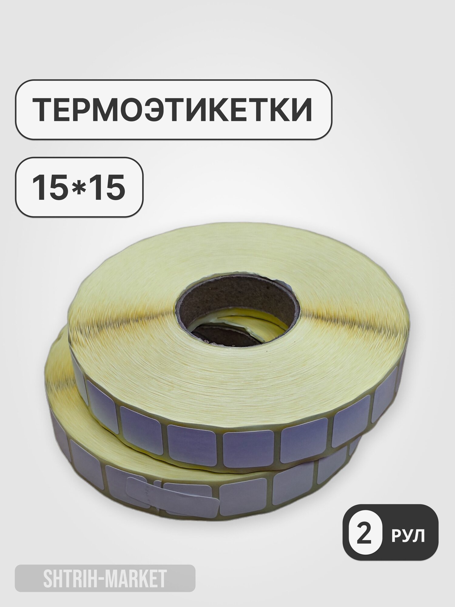 Термоэтикетки 15х15х4000 (белые) для маркировки DataMartix 2 шт в комплекте
