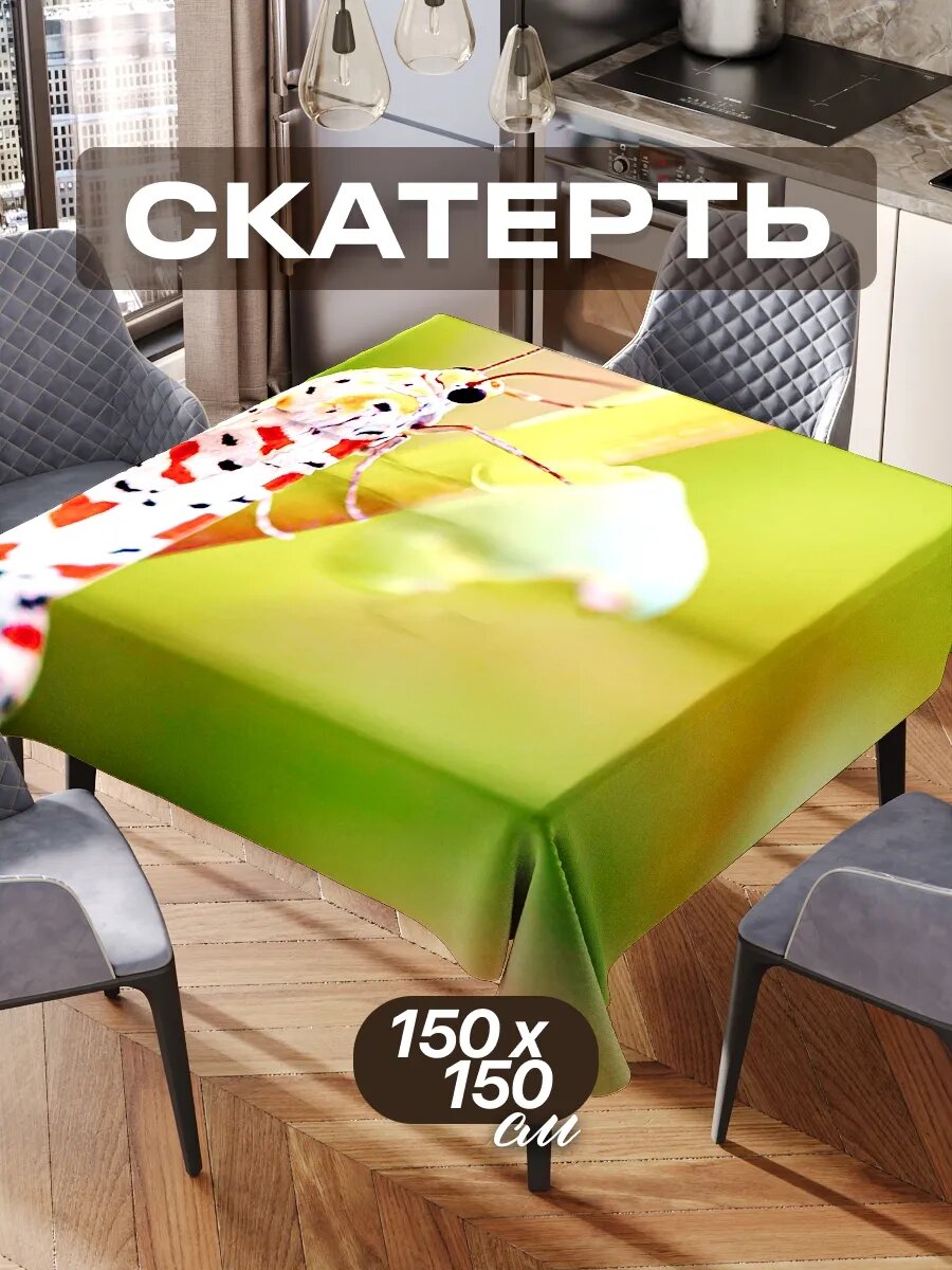 Скатерть на стол 150х150 текстильная для кухни дома