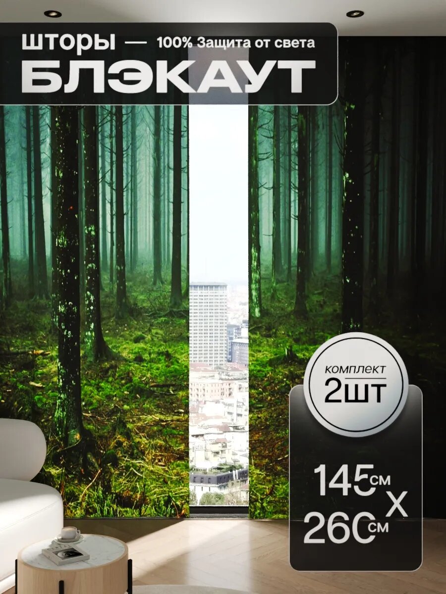 Шторы блэкаут 145x260 см 2 шт на окна плотные комплект