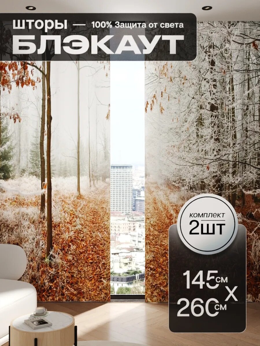 Шторы блэкаут 145x260 см 2 шт на окна плотные комплект