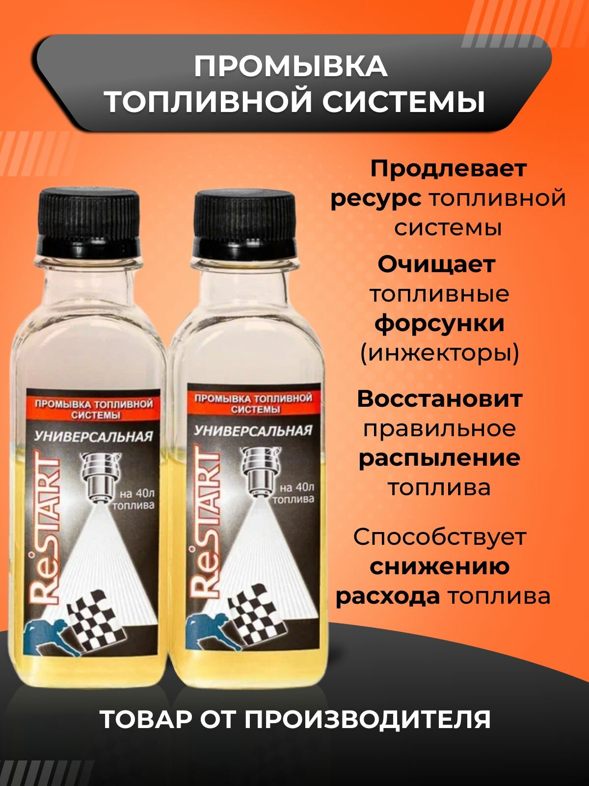 Промывка форсунок бензин / Промывка топливной системы универсальная RESTART