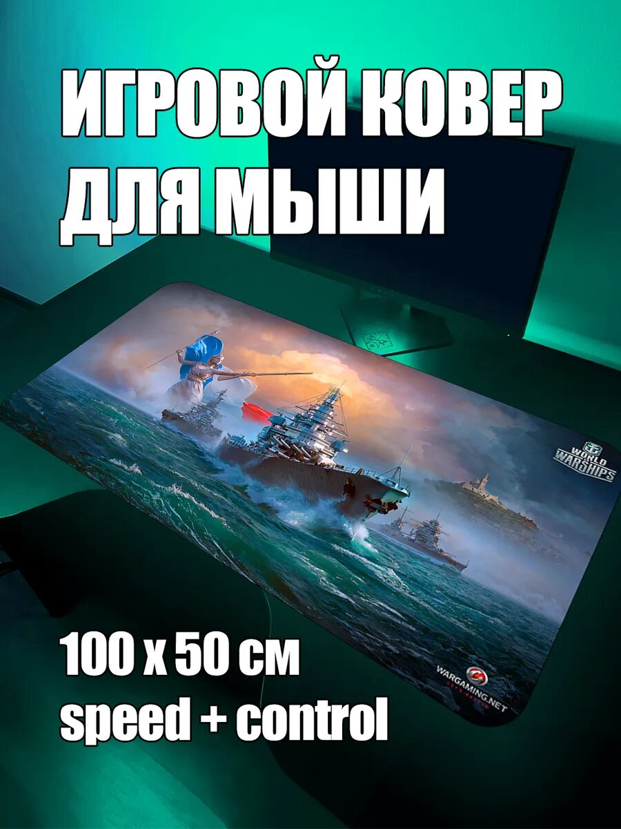 Коврик для мыши игровой World of warships 100x50 см