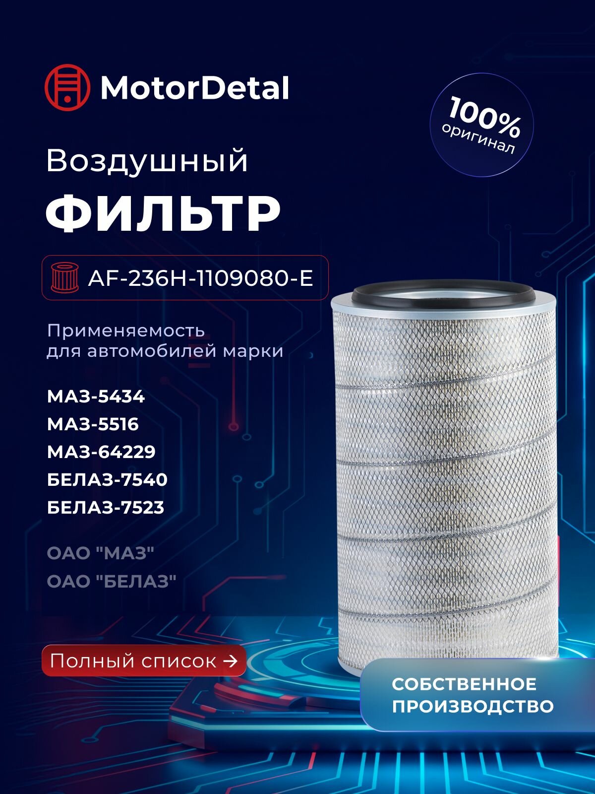Фильтр воздушный МАЗ, Амаз, Белаз