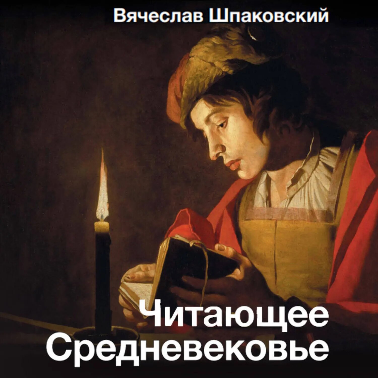 Читающее Средневековье [Аудиокнига]
