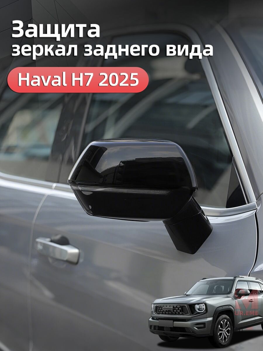 Защитные пластыри для зеркал Haval H7 2024-2025, Хавал h7 Аксессуары