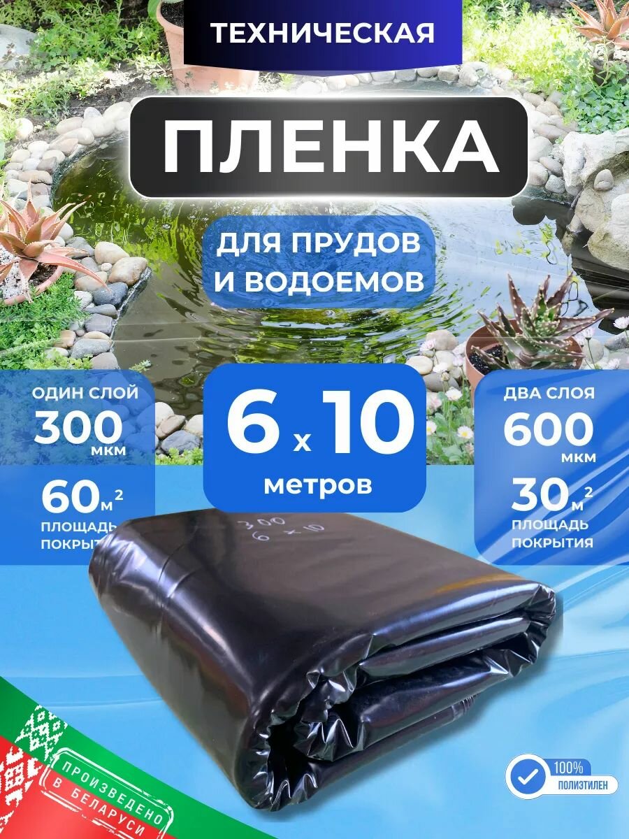 Пленка для пруда, 300 мкм, 6*10 метров, черная