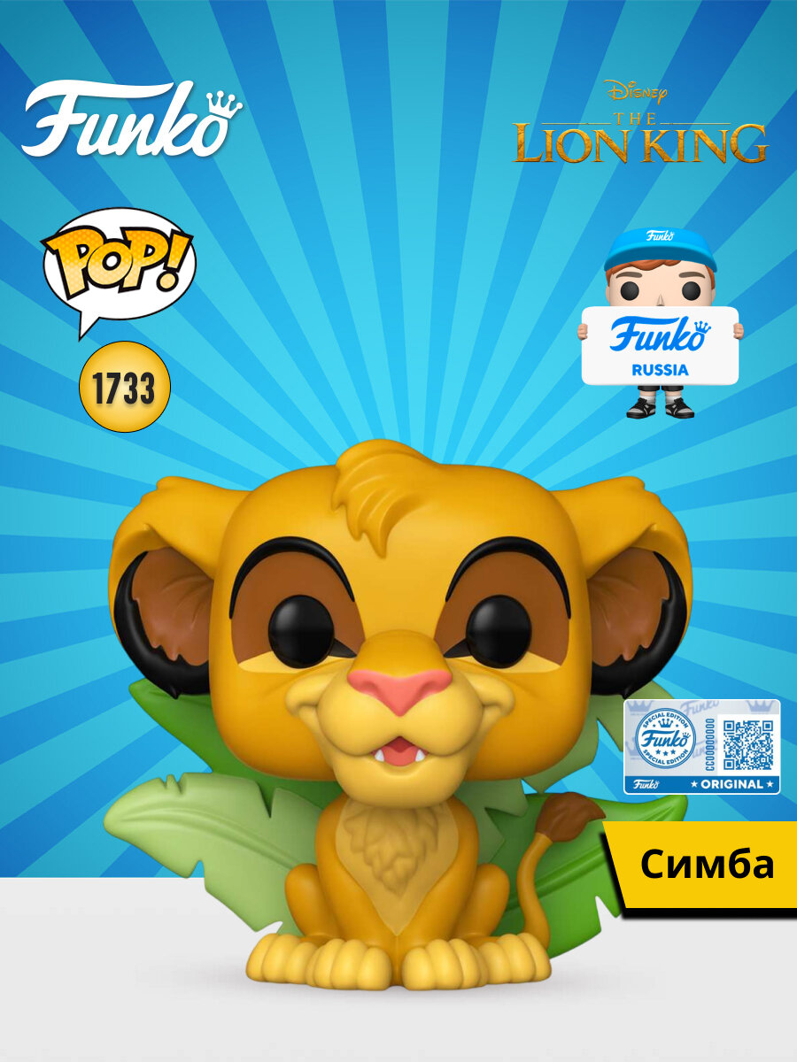 Фигурка Funko POP! Disney The Lion King Simba SS (Exc) (1733) 91969