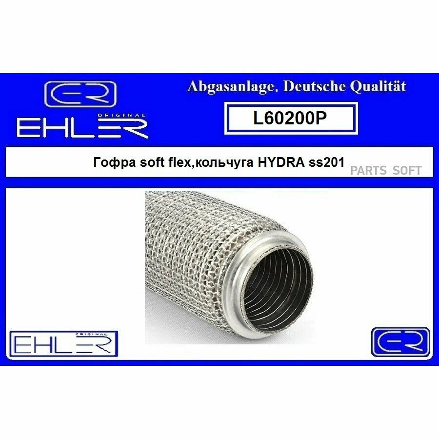 Гофра soft flex, hauberk HYDRA ss201 D 60 L 200 EHLER от официального дистрибьютора, EHLER, артикул L60200P
