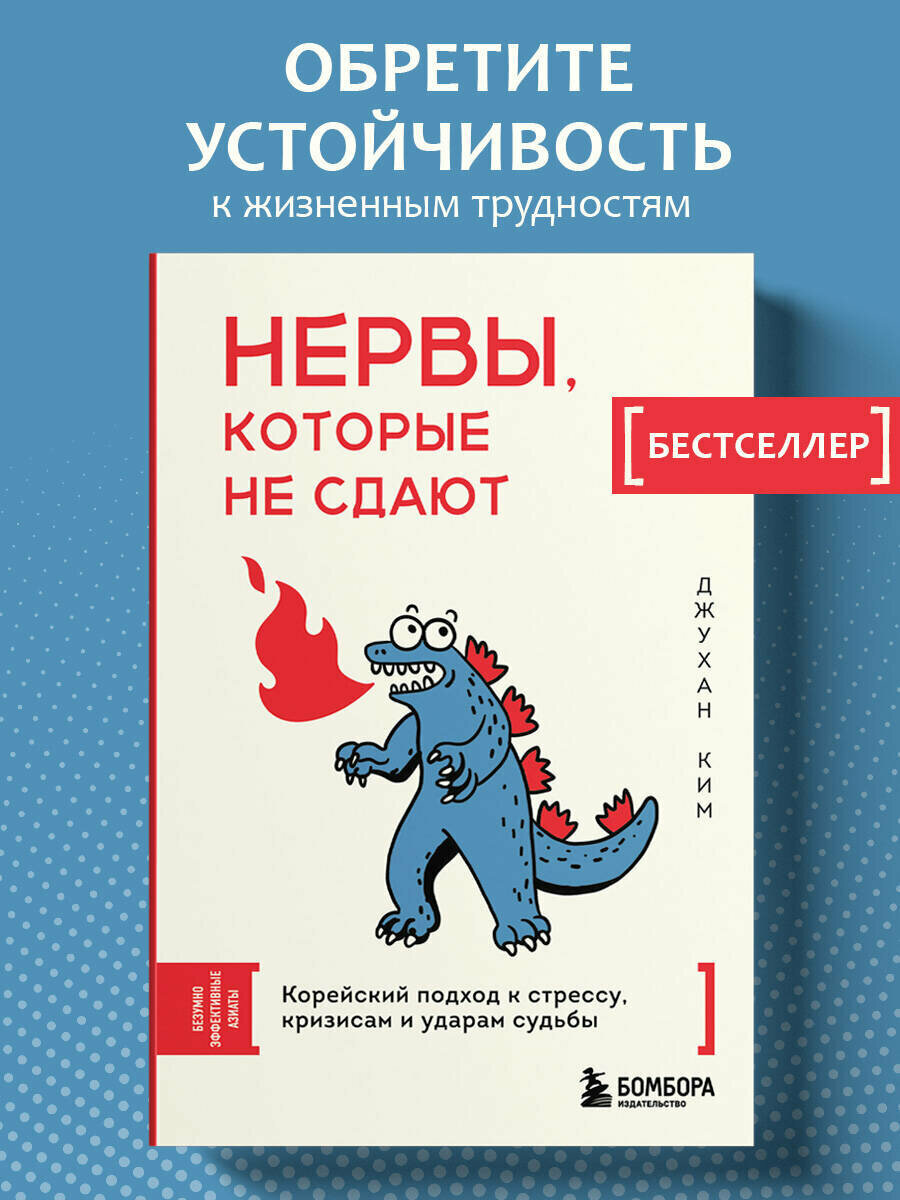 Ким Д. Нервы, которые не сдают. Корейский подход к стрессу, кризисам и ударам судьбы