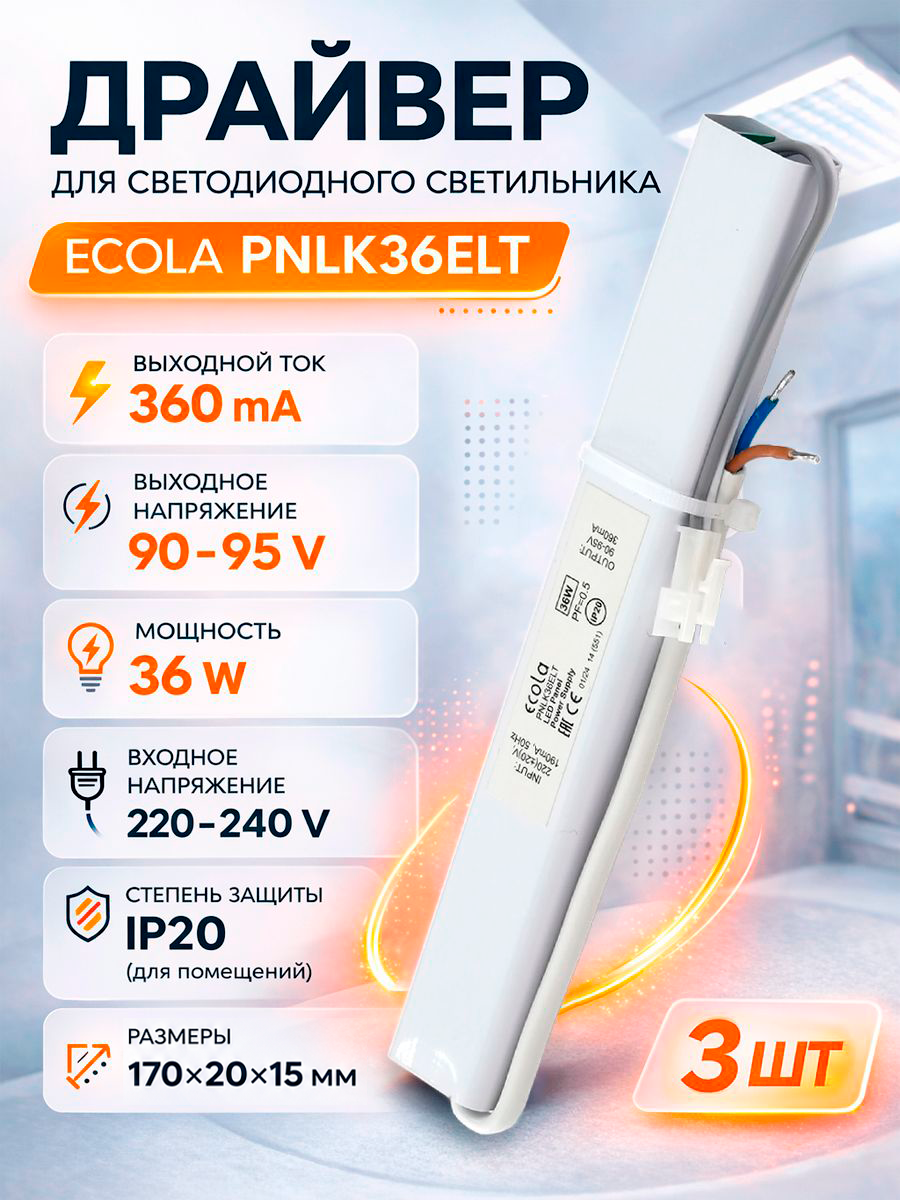 Драйвер для LED панели 36W Ecola PNLK36ELT, 360 mA, 90-95V, блок питания для светодиодного светильника, AC 220V, 3 штуки