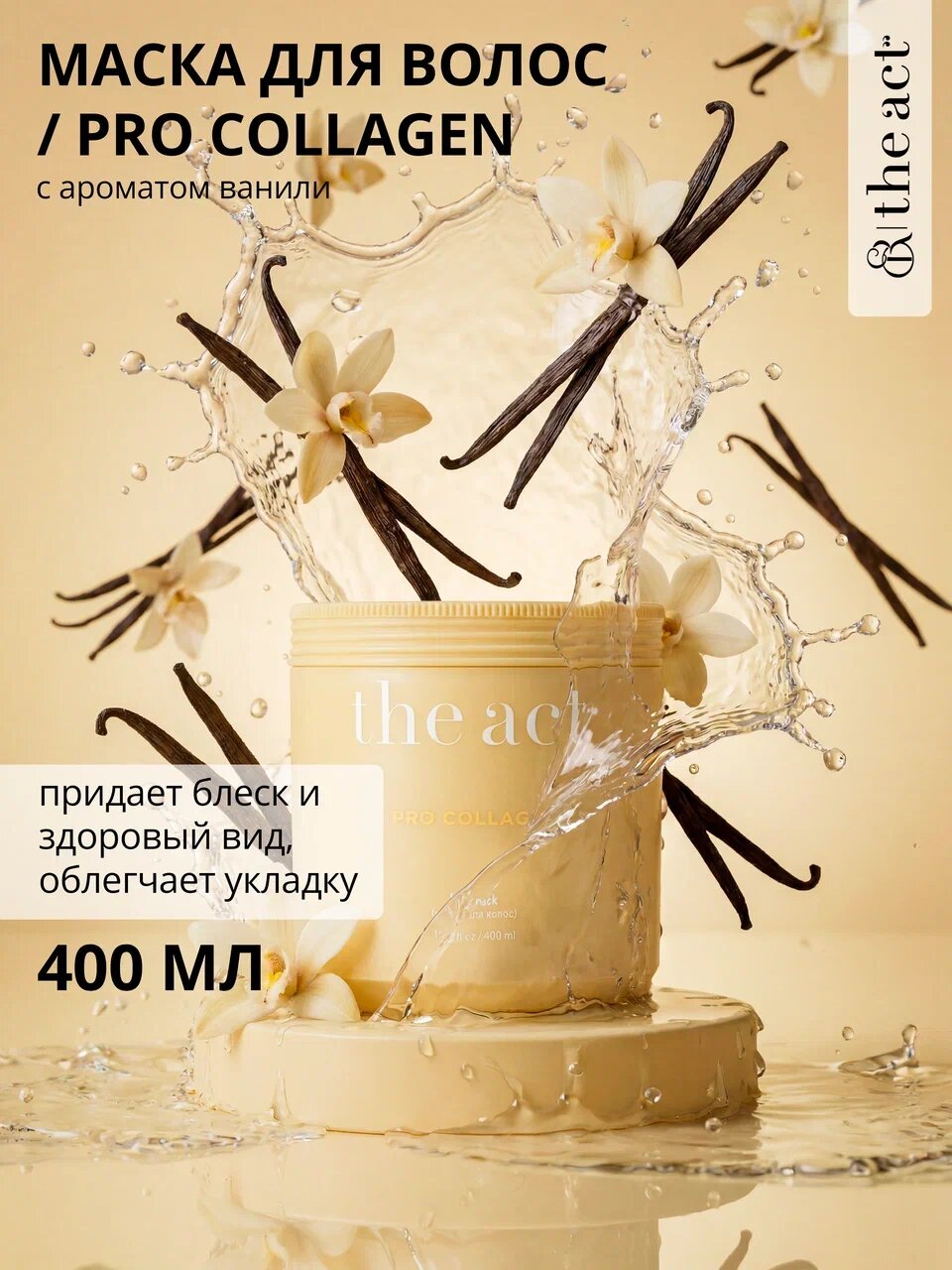 Маска c коллагеном для волос The Act, серия PRO COLLAGEN, 400 мл