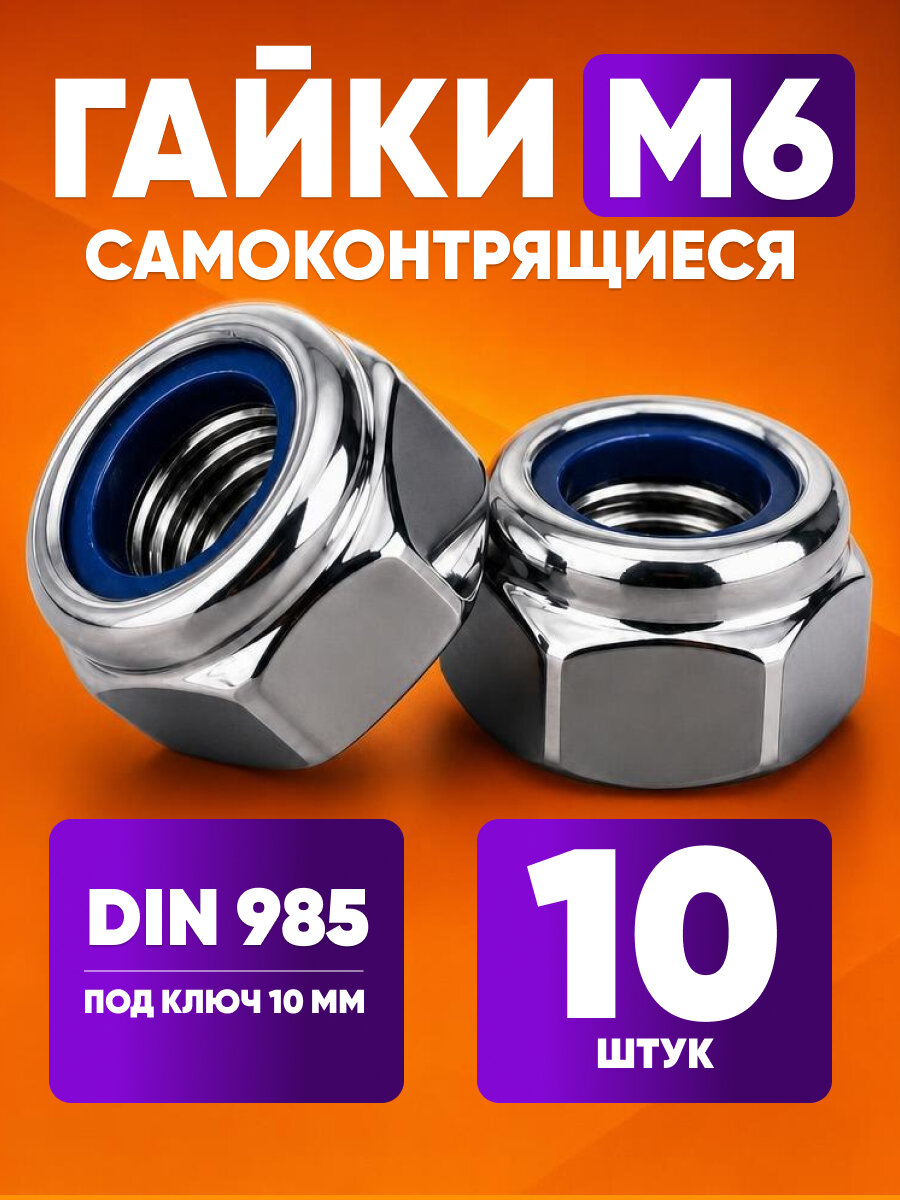 Гайка М6 самоконтрящаяся, стальная, 10 шт. / DIN 985, ГОСТ / под ключ 10 мм