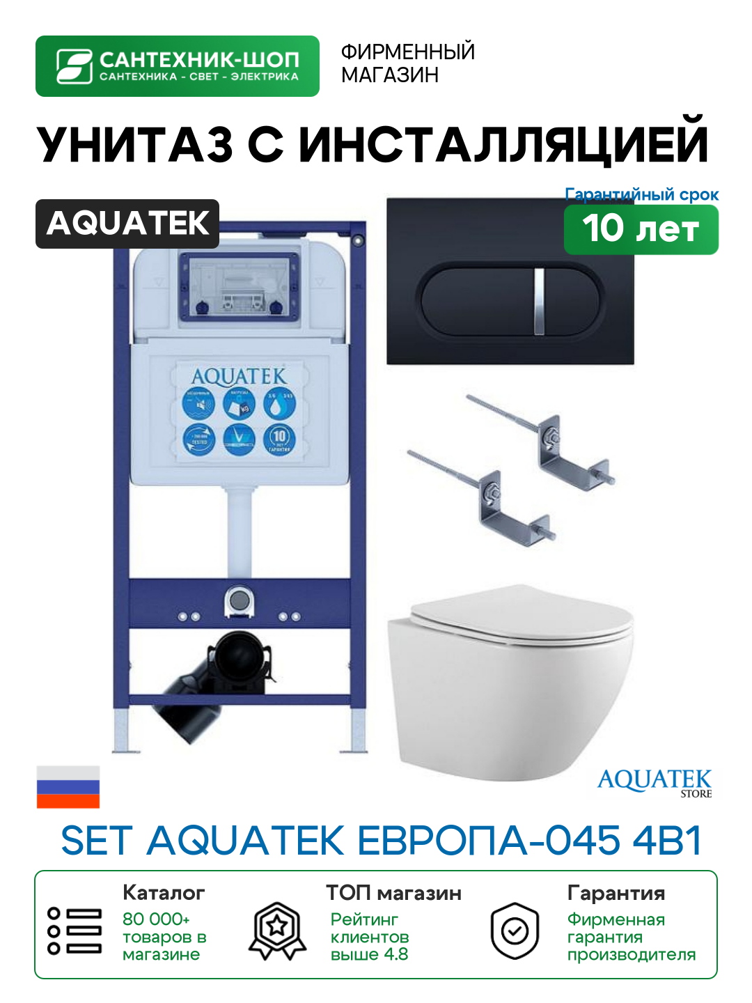 Комплект унитаза с инсталляцией Aquatek Set Aquatek Европа-045 4в1 цвет Белый с сиденьем Микролифт и клавишей смыва цвет Черный матовый