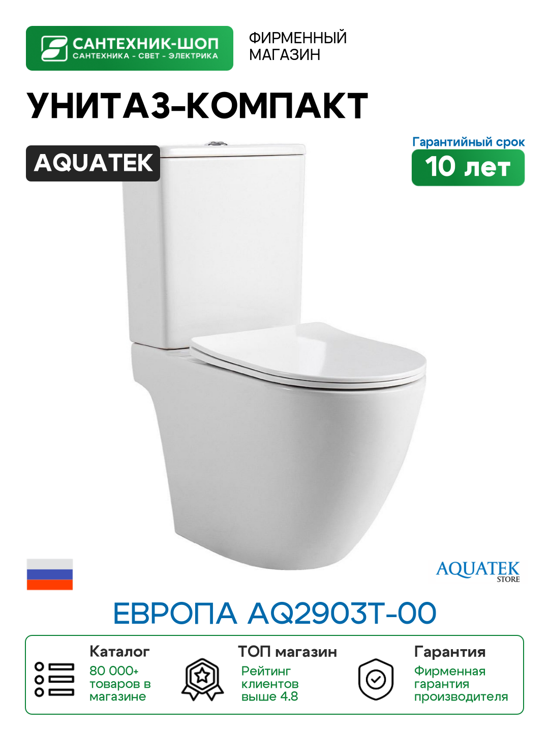 Унитаз компакт Aquatek Европа AQ2903T-00 с бачком и сиденьем Микролифт