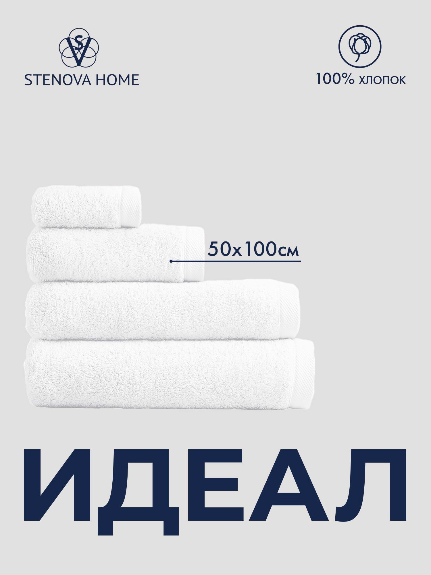 Полотенце махровое идеал, 100% хлопок, 50x100см, белый, для рук и лица, для волос и тела. STENOVA HOME