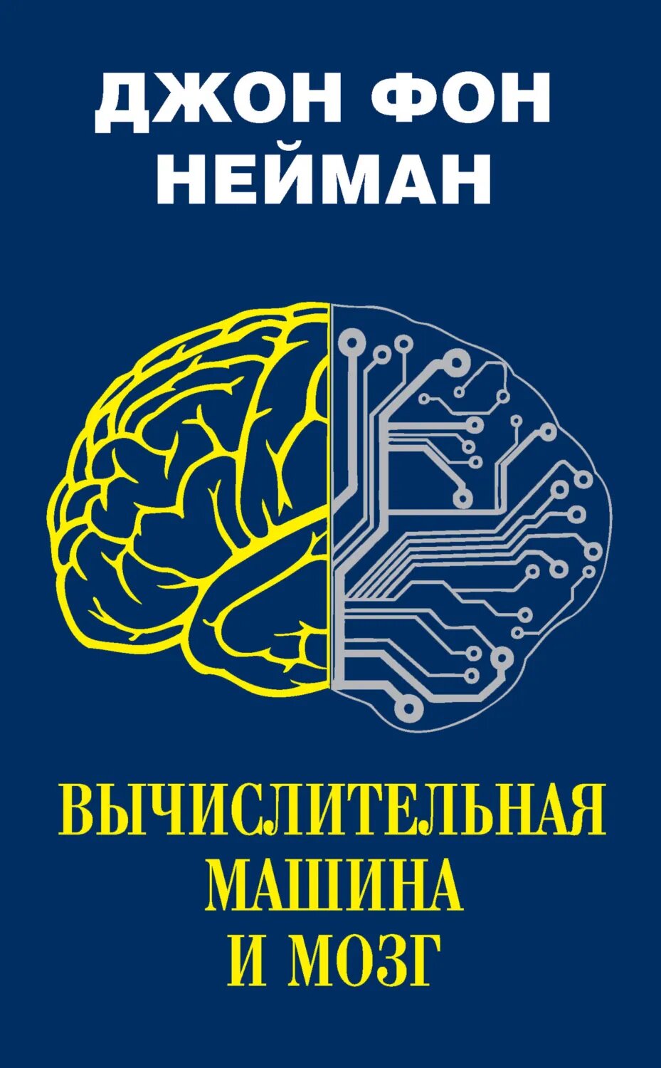 Вычислительная машина и мозг [Цифровая книга]