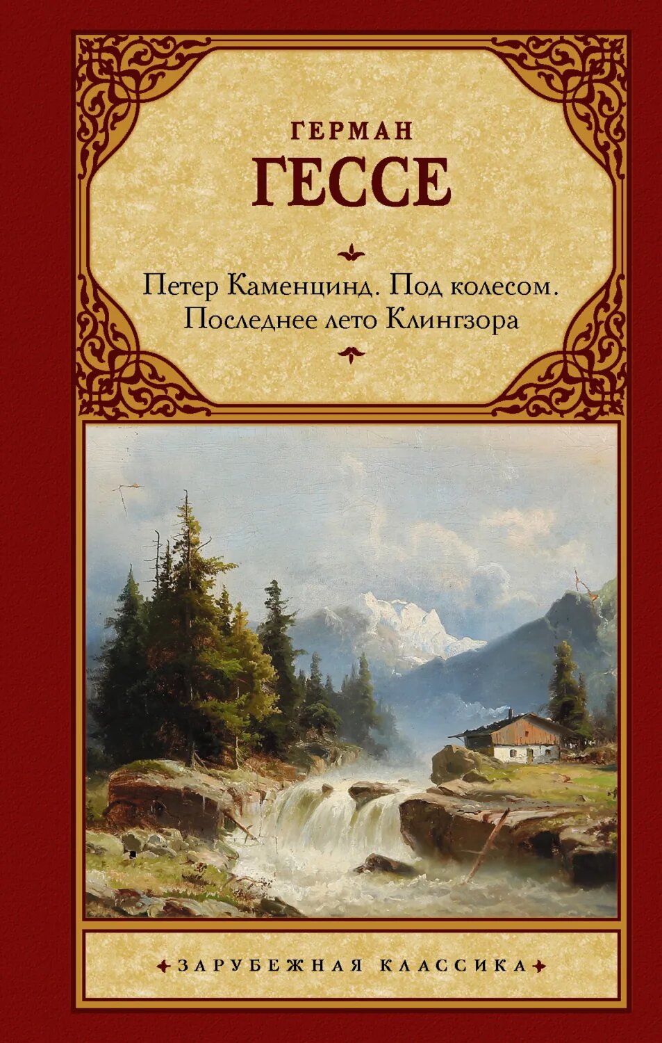 Петер Каменцинд. Под колесом. Последнее лето Клингзора. Душа ребенка. Клейн и Вагнер [Цифровая книга]