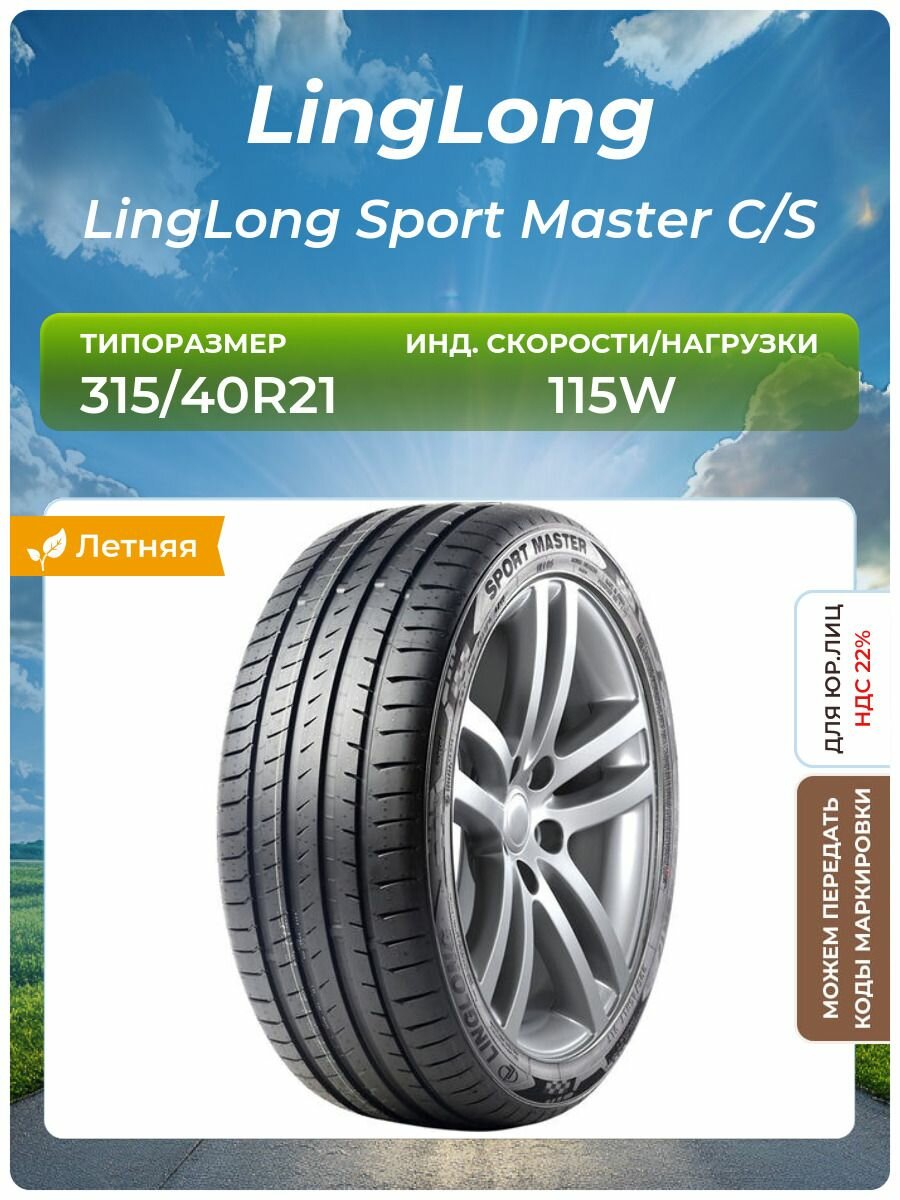 Шина LingLong LingLong Sport Master C/S