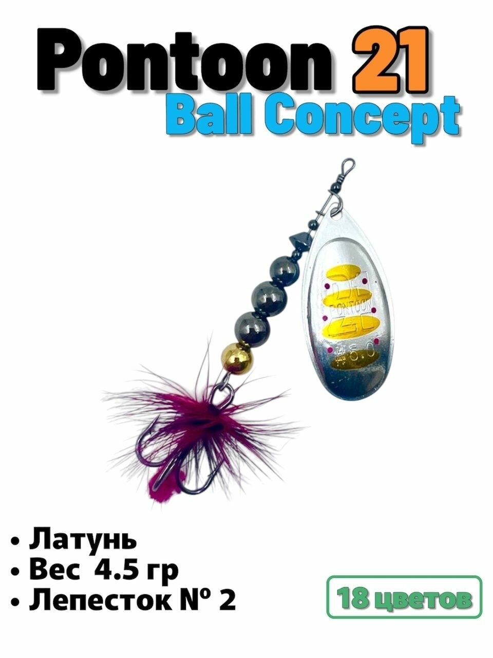 Блесна вращающаяся Ball Concept 4.5г №2 #4