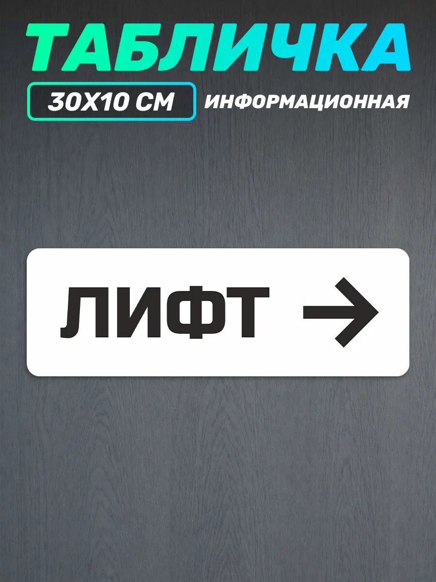 Табличка информационная указатель лифт