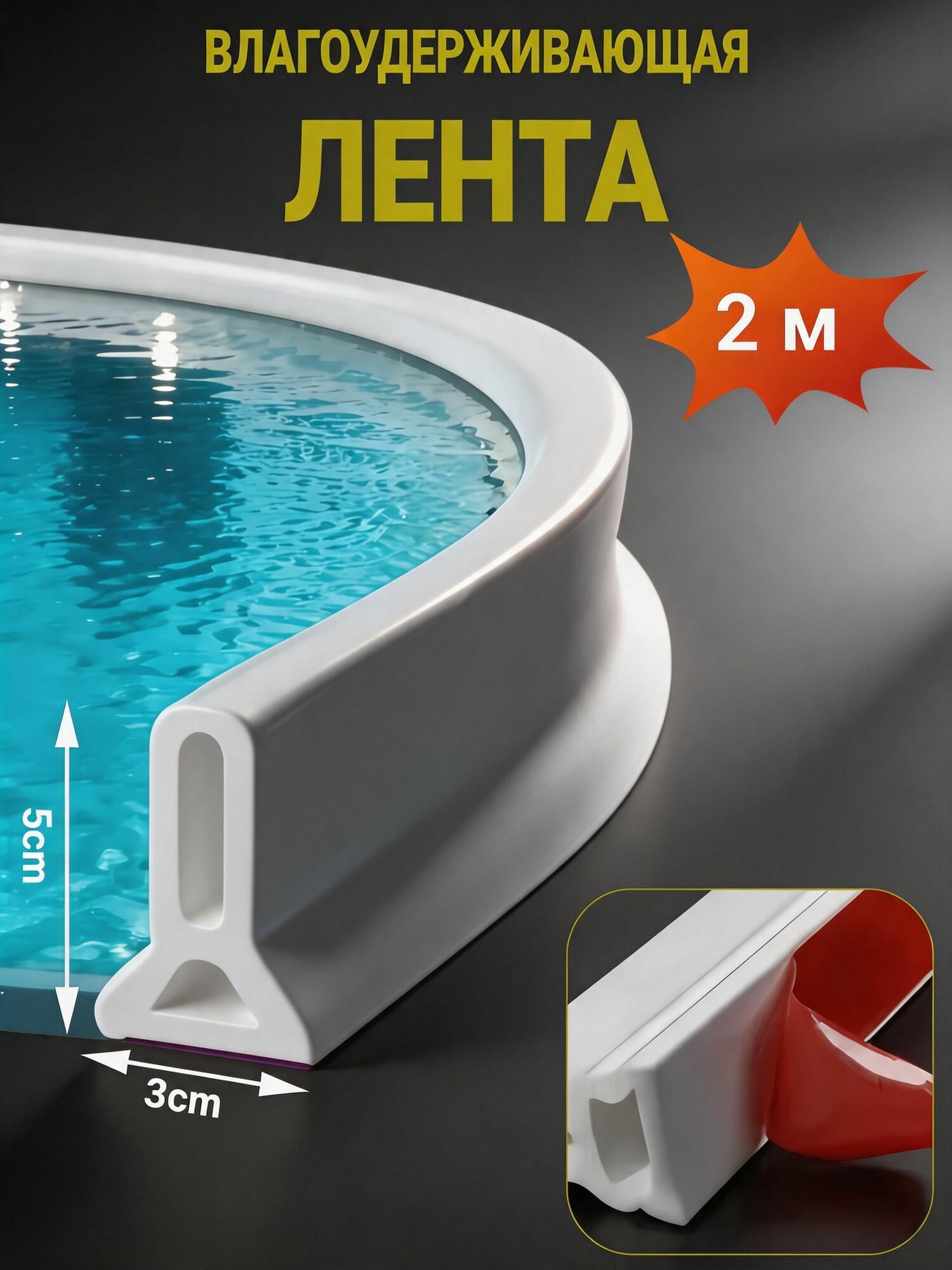 Силиконовая водоудерживающая лента, барьер для душа. Белый, 3см x 5см x 2м. В подарок 1 бутылочка клея.