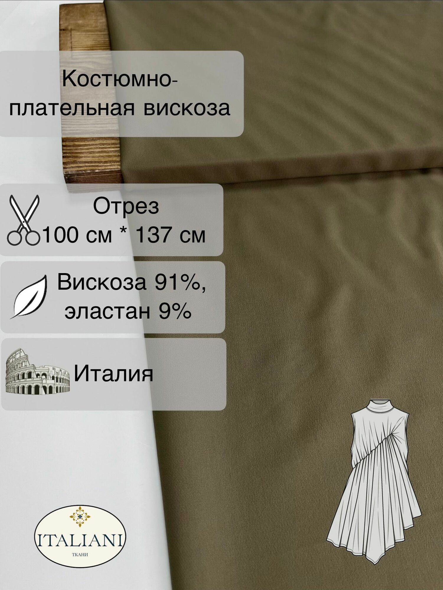 Костюмно-плательная вискоза/вискоза 91%, эластан 9%/100 см*137 см/Италия