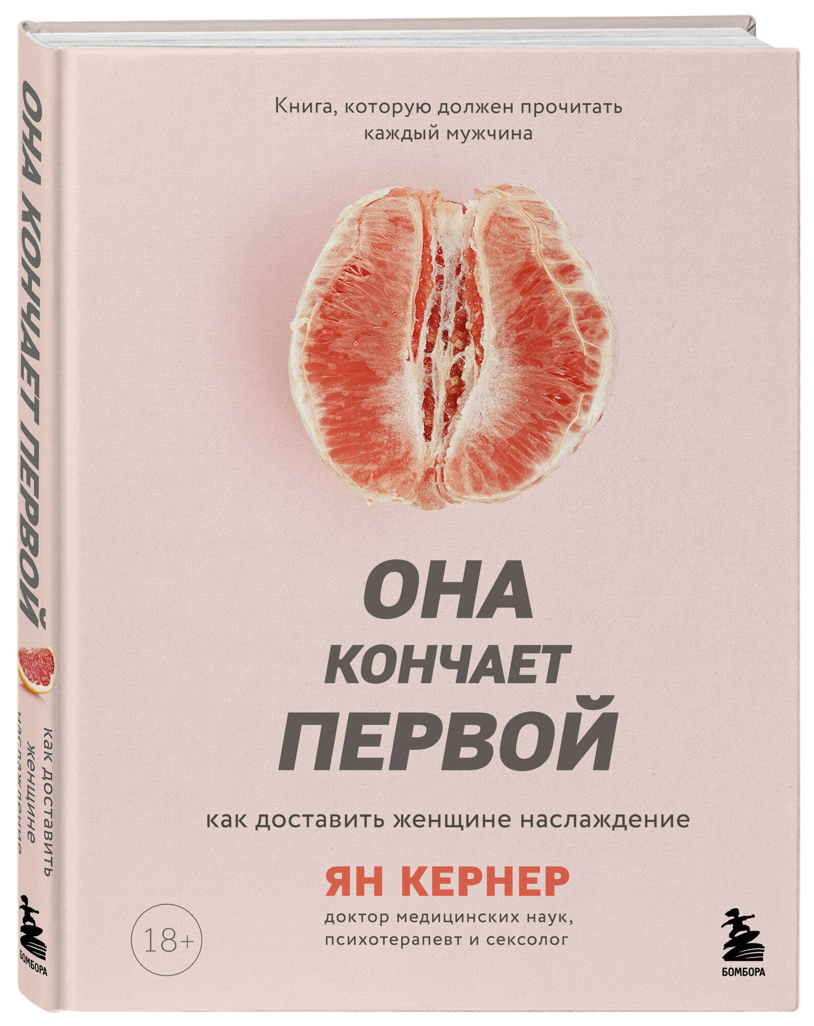 Она кончает первой: Как доставить женщине наслаждение