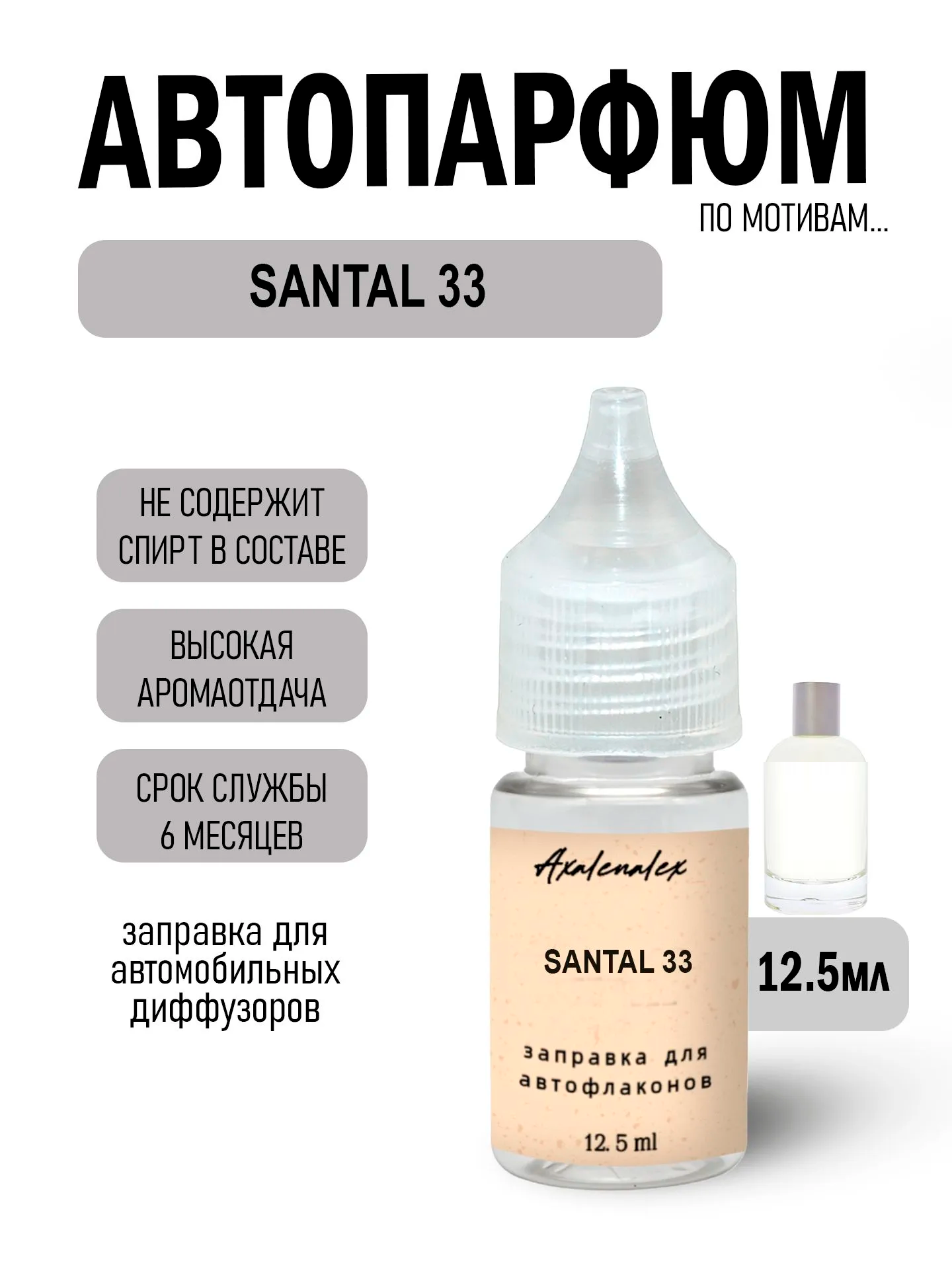 "Santal 33" Ароматизатор для заправки авто флаконов (Концентрат), 12,5 мл