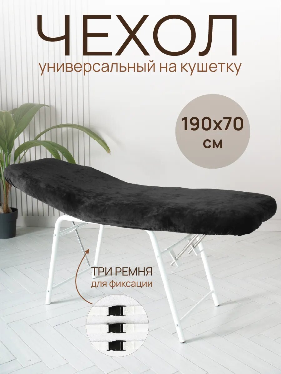 Чехол на кушетку многоразовый, 190х70