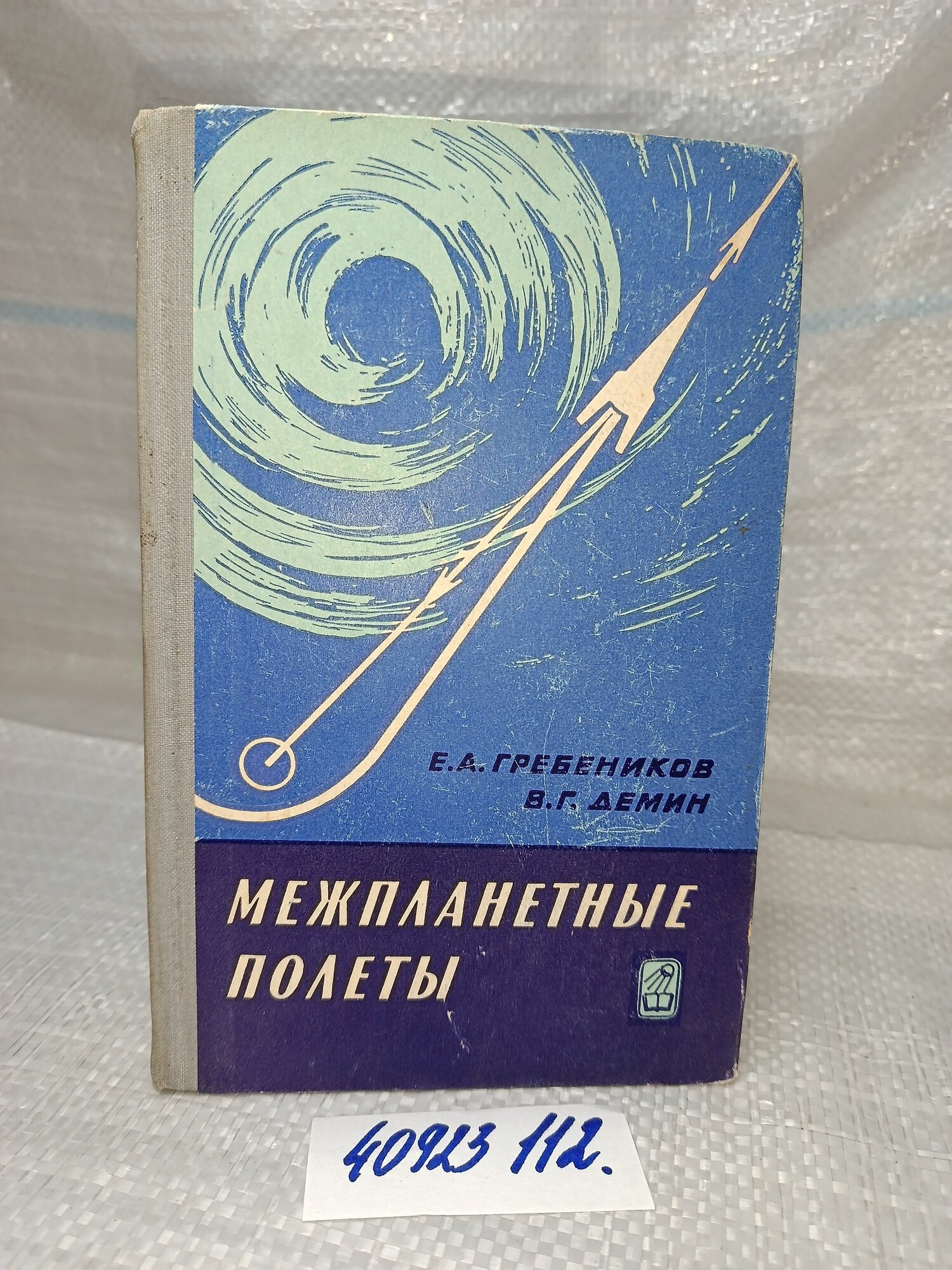 Межпланетные полеты Демин Владимир Григорьевич, Гребеников Евгений Александрович