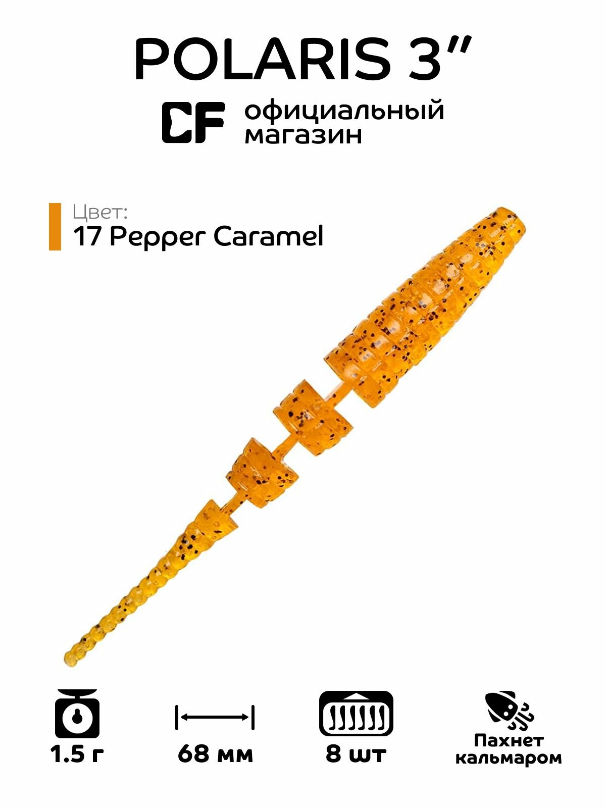 Силиконовые приманки CF Company Polaris 3" 24-68-17-6, кальмар, 8 шт. Приманка для рыбалки, 68 мм.