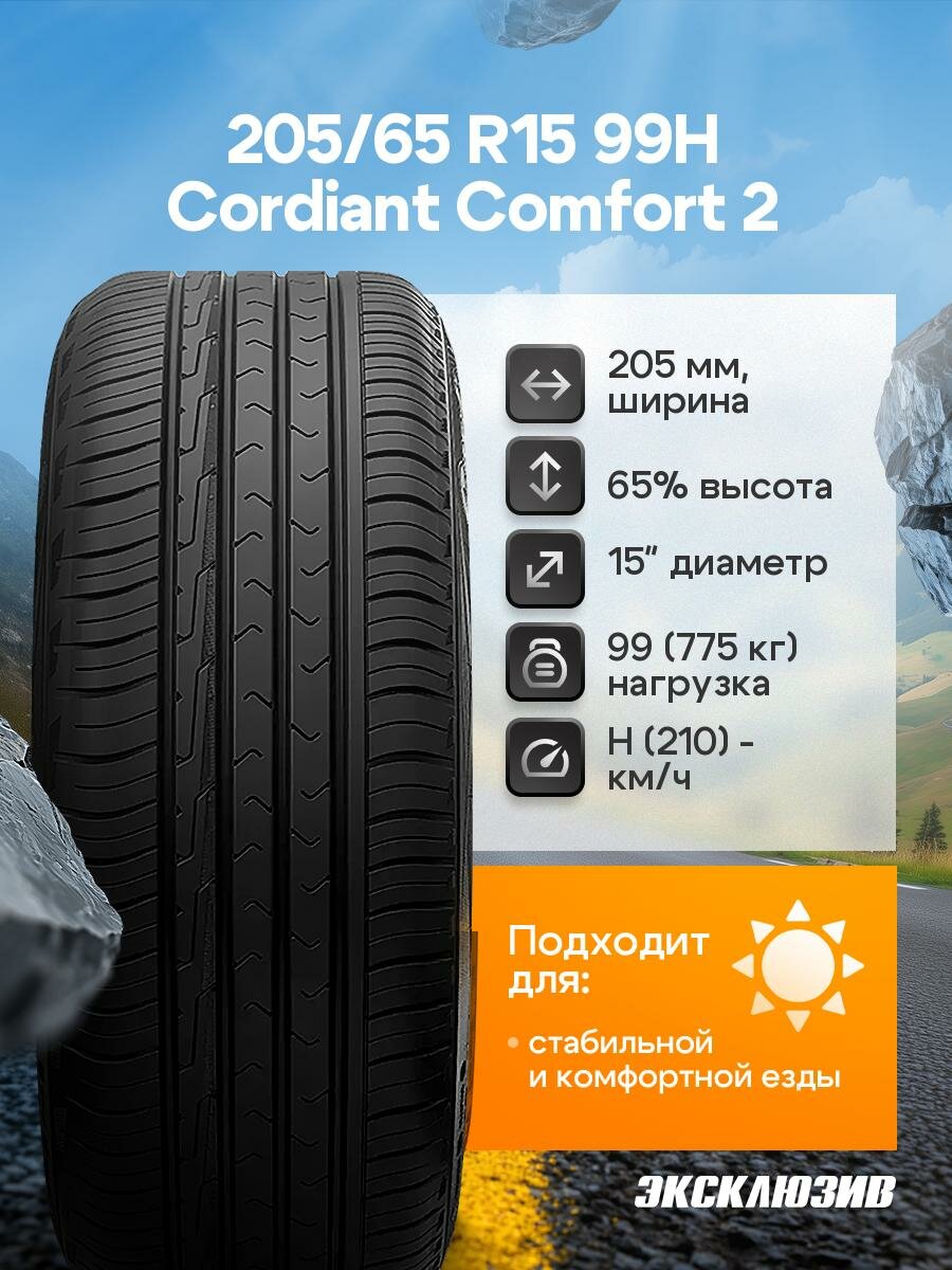Летняя шина Cordiant Comfort 2 205/65 R15 99H