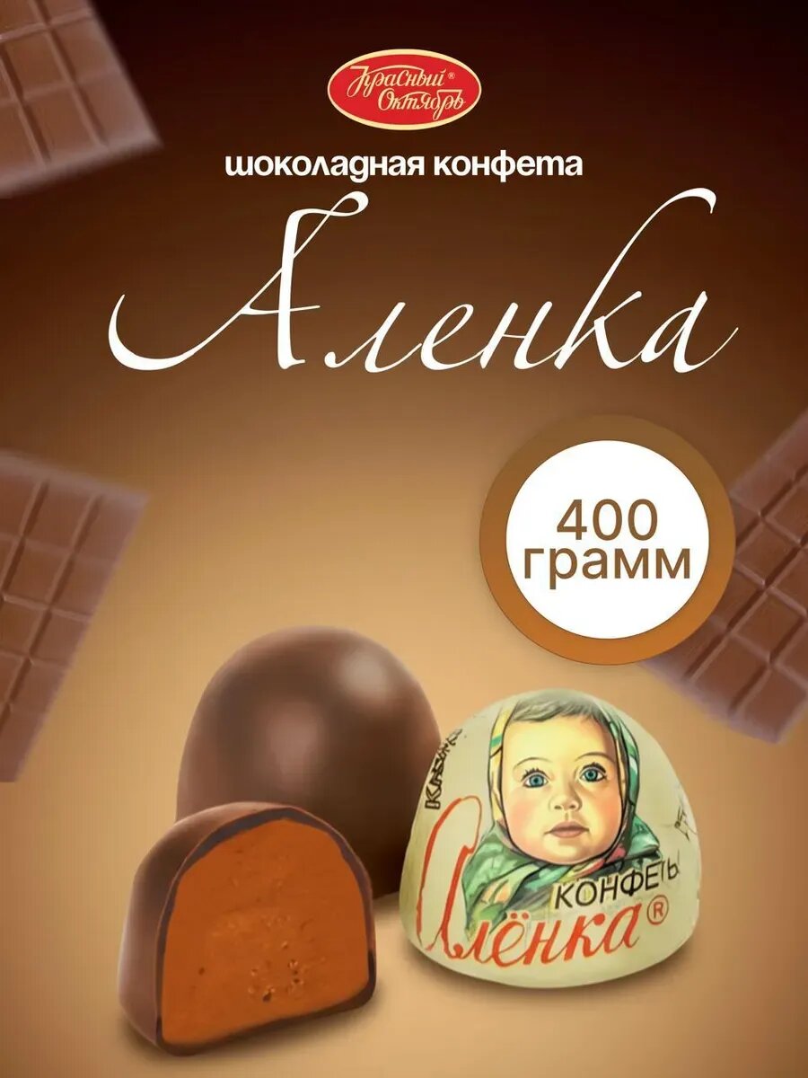 Шоколадная конфета Аленка 400 гр