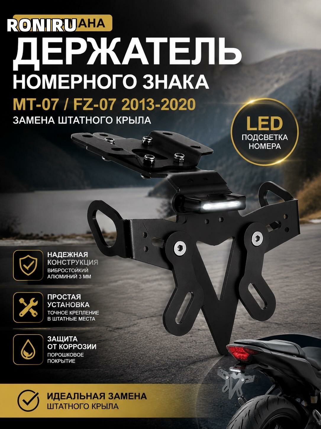 Держатель номерного знака Yamaha MT-07/FZ-07 2013-2020 с LED, алюминий 3 мм, черный, для замены штатного крыла