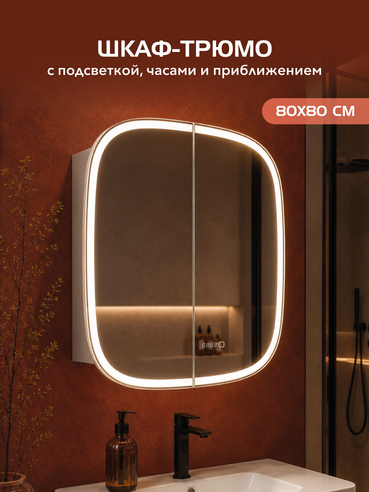 Зеркало-шкаф трюмо Alavann Мейкап 80x80 с подсветкой, часами и приближением в ванную