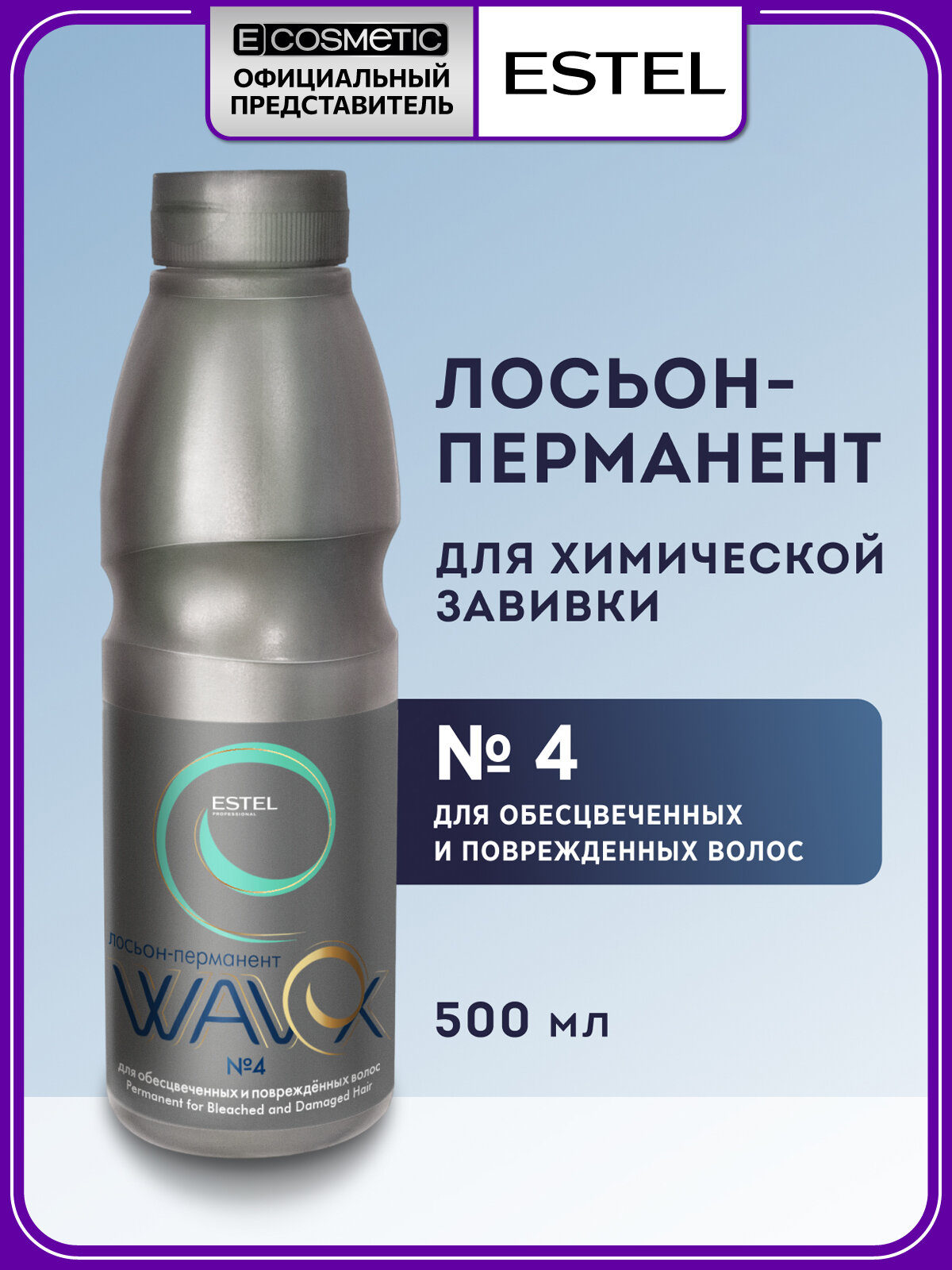 Лосьон-перманент для химической завивки обесцвеченных и поврежденных волос ESTEL PROFESSIONALWavex №4 500 мл