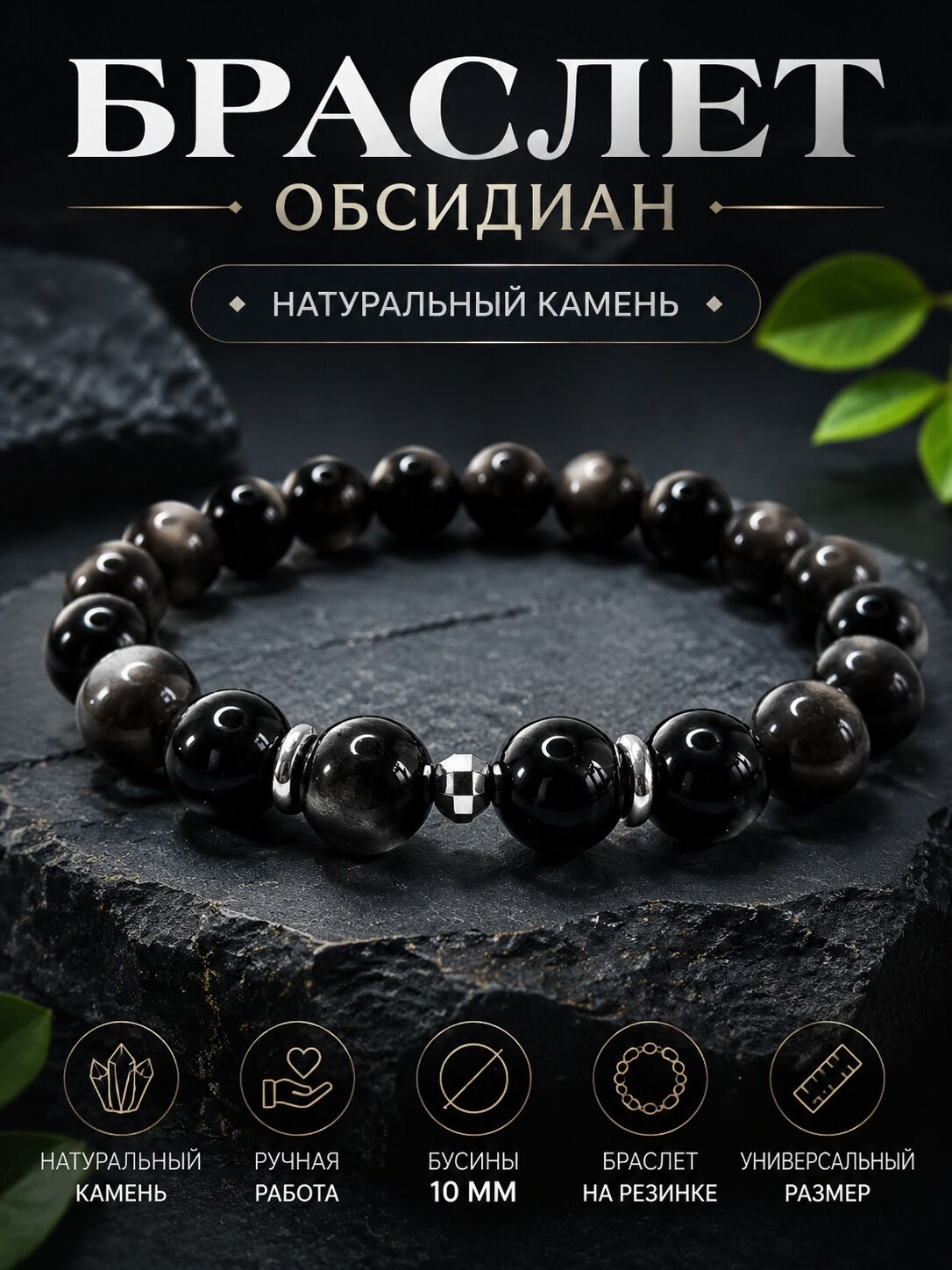 Браслет, обсидиан