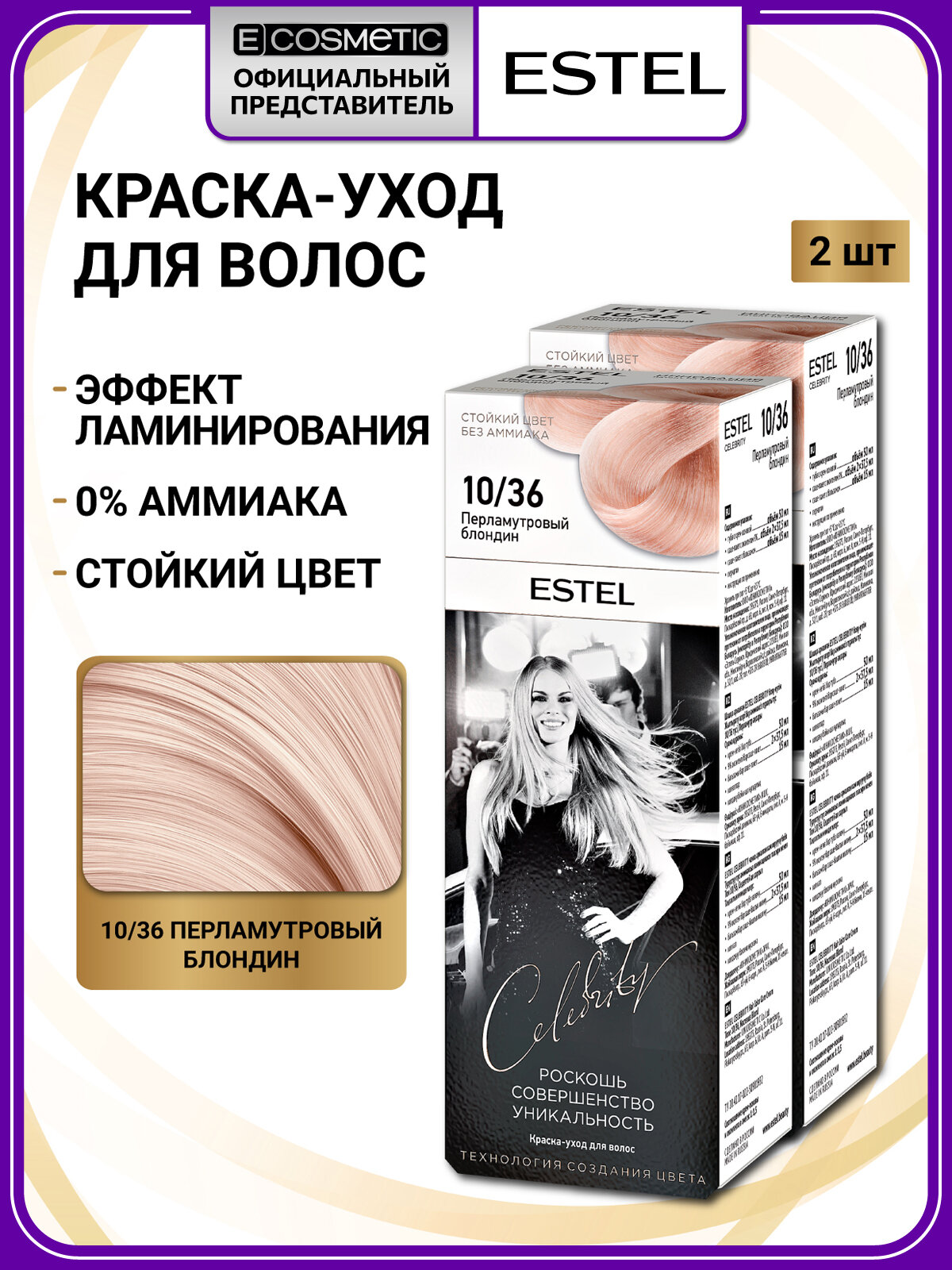 Набор для окрашивания волос ESTEL Celebrity краска 10.36 перламутровый блондин и оксид 9% - 2 шт