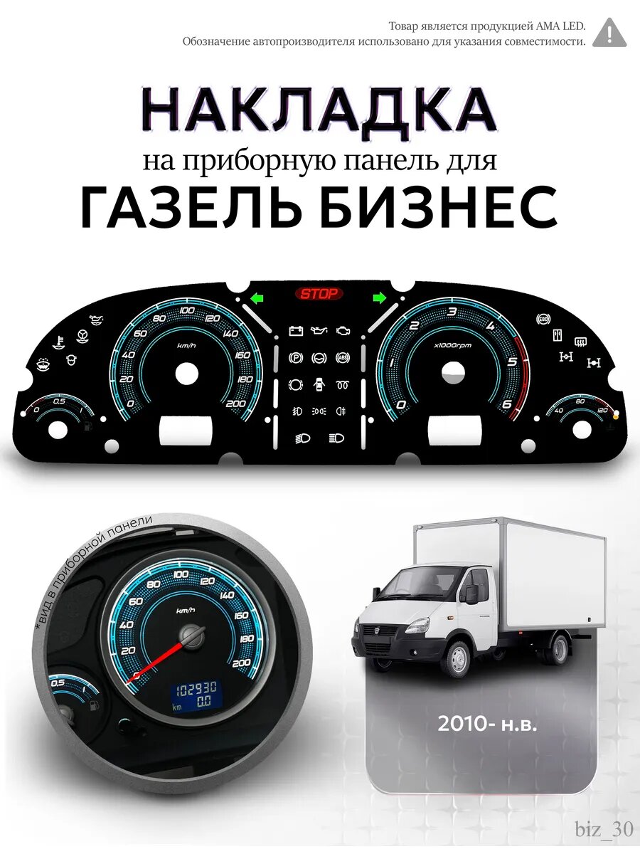 Шкала, Накладка на щиток приборов для газель бизнес АП от AMALED Tuning