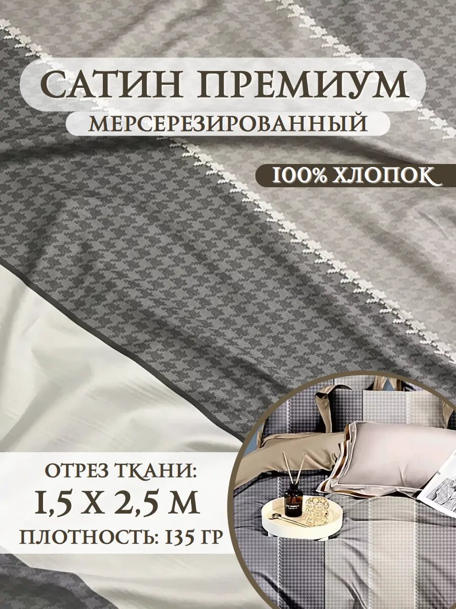 Ткань для постельного белья Сатин (Люкс, Премиум) мерсеризированный "Капучино" основа, 100% хлопок, ш-250 см, отрез 1,5 метров