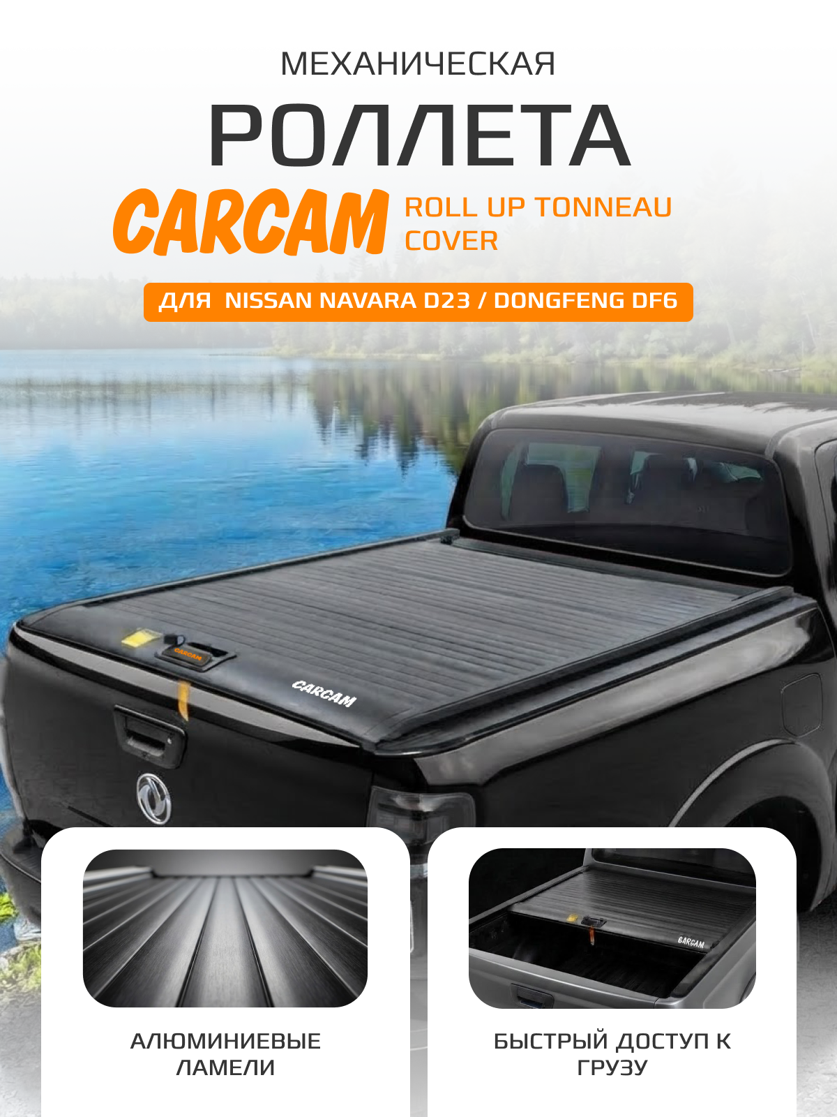 Роллета для пикапа CARCAM для Ниссан Навара Д23, Донгфенг ДФ6 / Nissan Navara D23, Dongfeng DF6