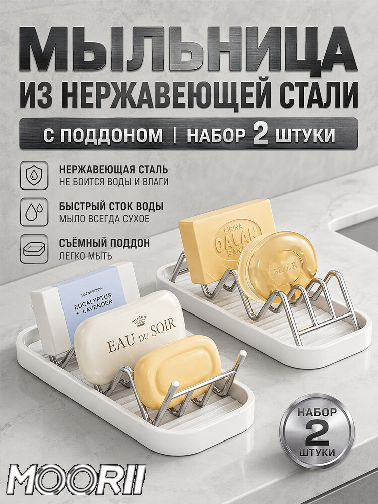 Подставка из нержавеющей стали для мыла и губок со съемным дренажным поддоном, антикоррозийная конструкция